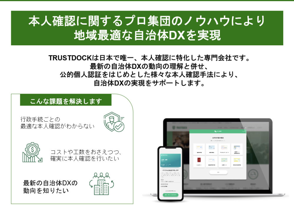 株式会社TRUSTDOCK | 地域×Tech Online
